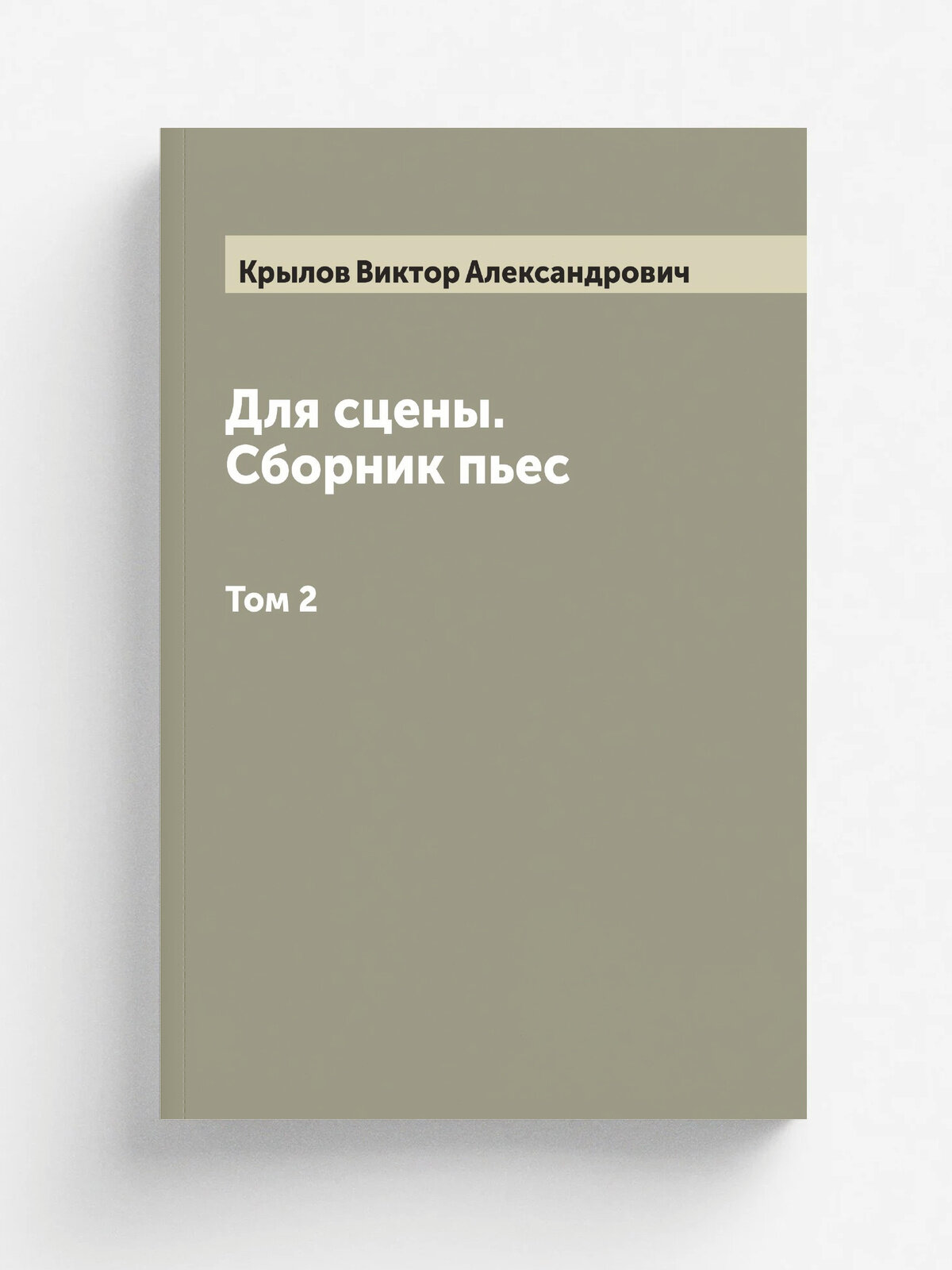 Для сцены. Сборник пьес. Том 2