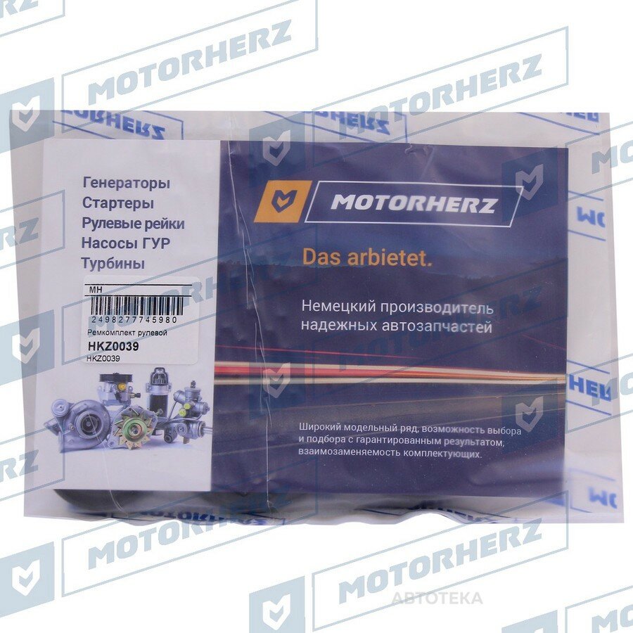 Ремкомплект рулевой рейки BMW X5 E70 06-13 SERV/BMW X6 E71 07- MOTORHERZ HKZ0039