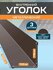 Уголок внутренний металлический, 110х110 мм, оцинкованная сталь, RAL 8017, 3 шт.