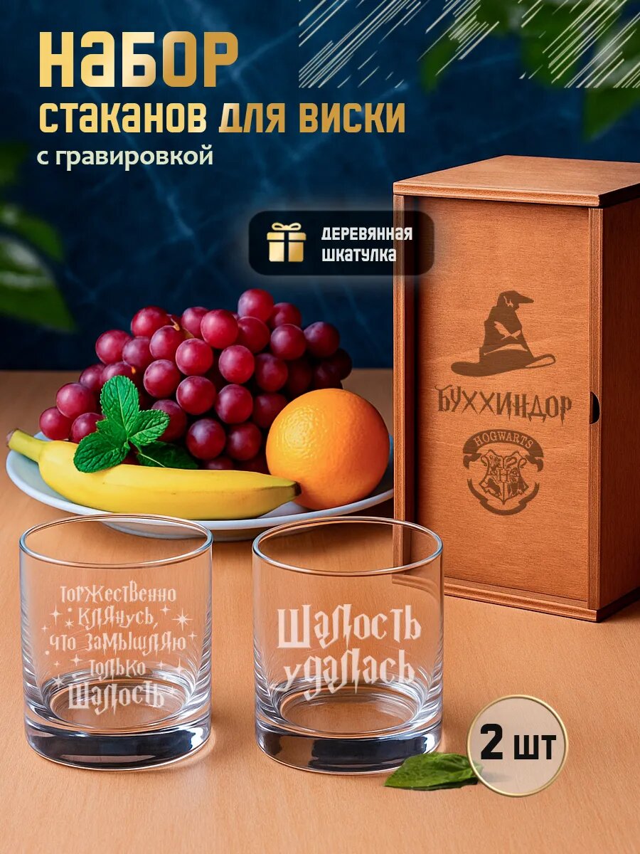 Подарочный набор бокалов для виски с надписью