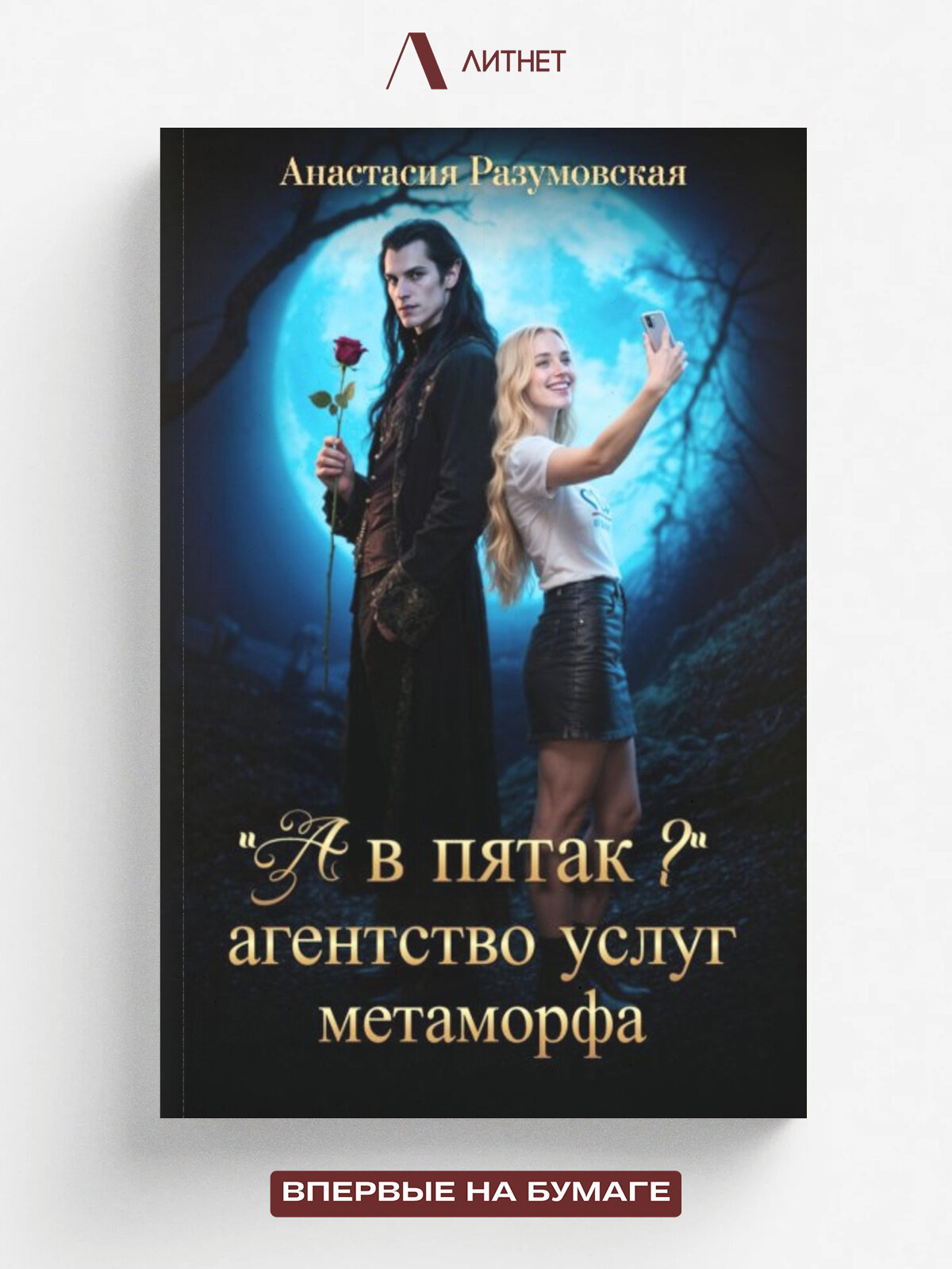 "А в пятак?" Агентство услуг метаморфа