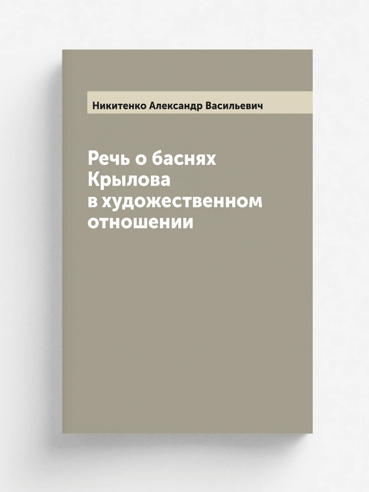 Речь о баснях Крылова в художественном отношении
