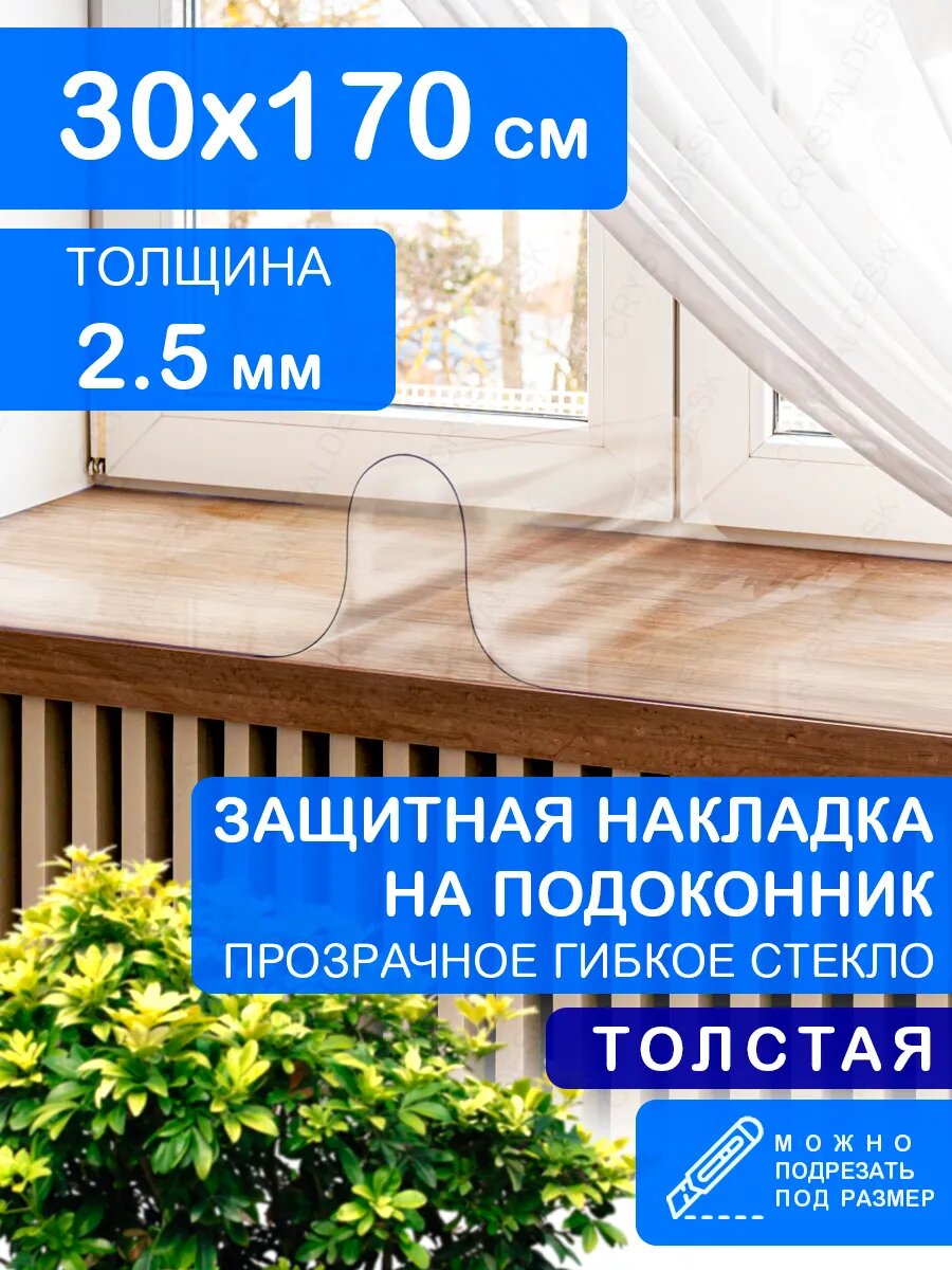 Защитная коврик на подоконник CrystalDesk 30х170 Гибкое стекло для цветов и рассады ПВХ
