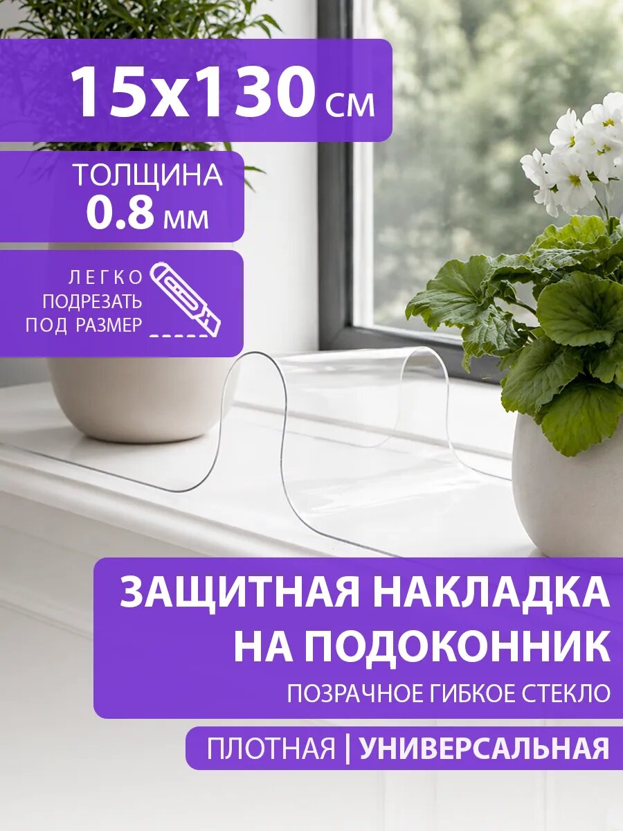 Защитный коврик на подоконник CrystalDesk 15x130 Гибкое стекло для цветов и рассады ПВХ