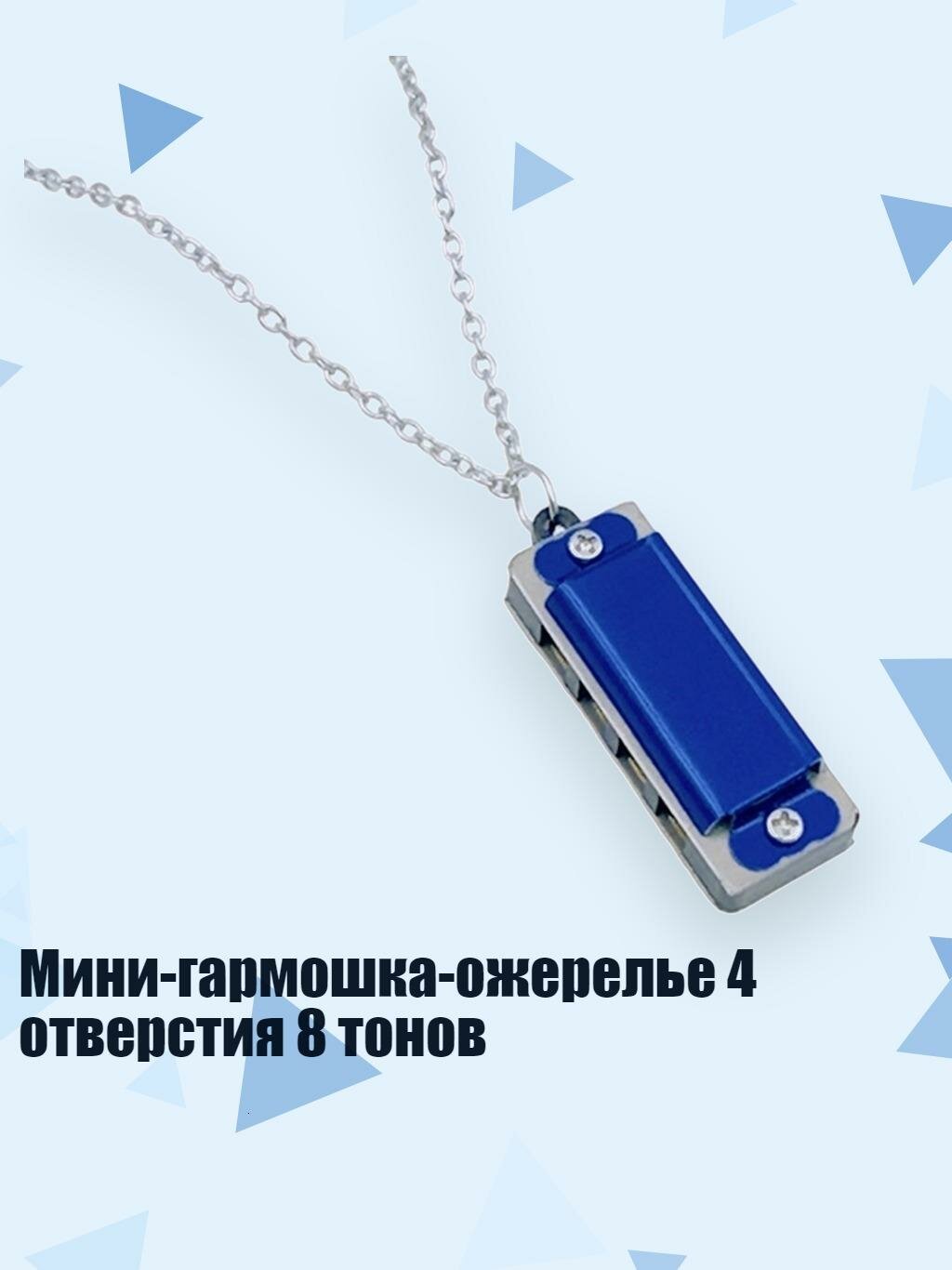 Мини-гармошка-ожерелье 4 отверстия 8 тонов, Синий