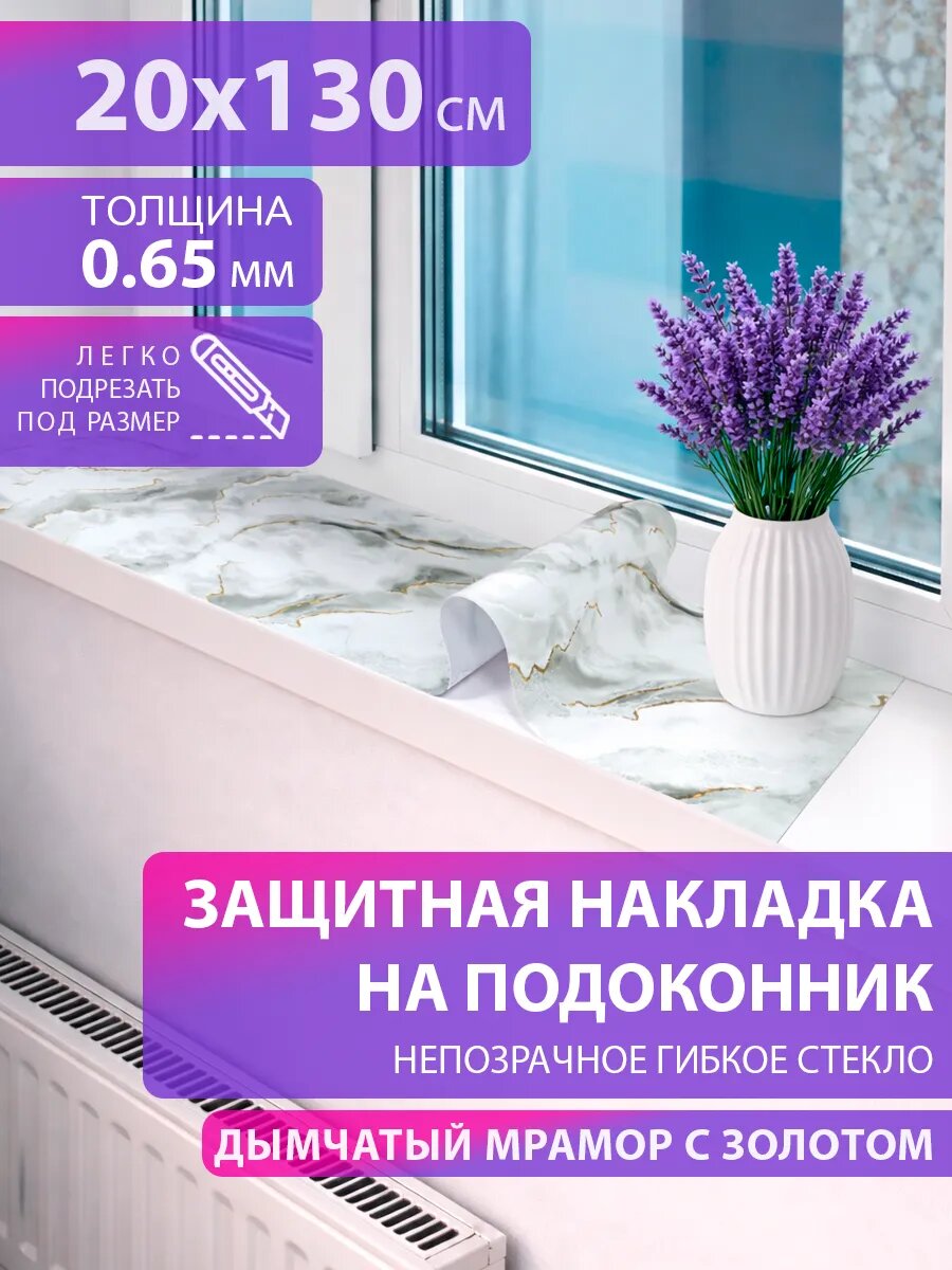 Коврик накладка на подоконник CrystalDesk 20х130 Защитное цветное гибкое стекло ПВХ 0,65 мм
