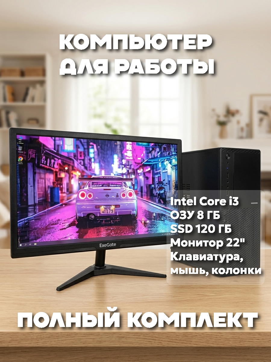 Компьютер Intel Core i3, 8 ГБ, SSD 120 ГБ, монитор 22", клавиатура и мышь, Wi-Fi