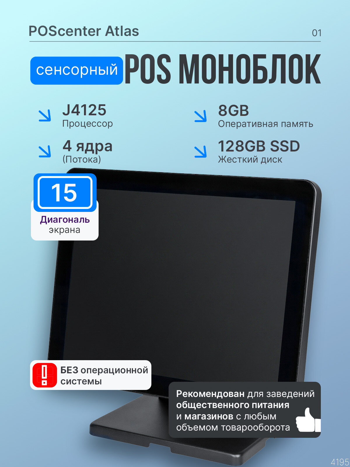 Сенсорный POS моноблок POSCenter Atlas (15", J4125, 8Gb / 128Gb, без ОС)