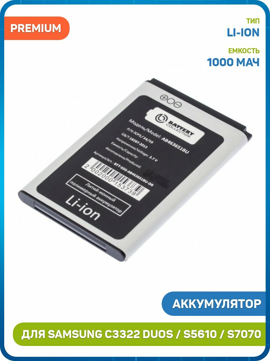 Аккумулятор Battery Collection для Samsung M7500 Emporio Armani / M8500 / J160 и др. (AB463651BU) premium