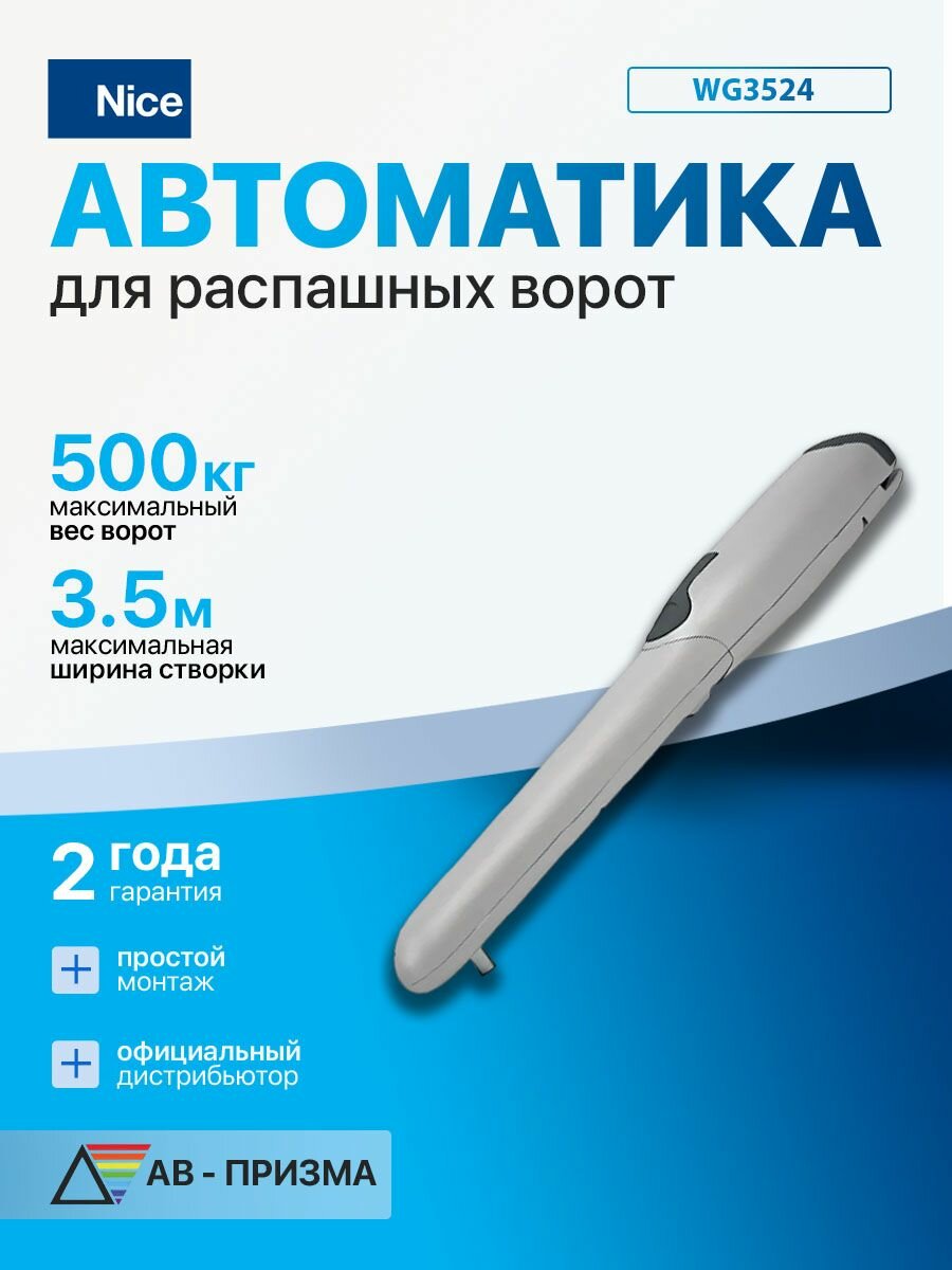 WG3524 Электромеханический привод линейного типа для распашных ворот Nice WG3524 со створками шириной до 3,5м и массой до 500кг (1 привод с кронштейнами)