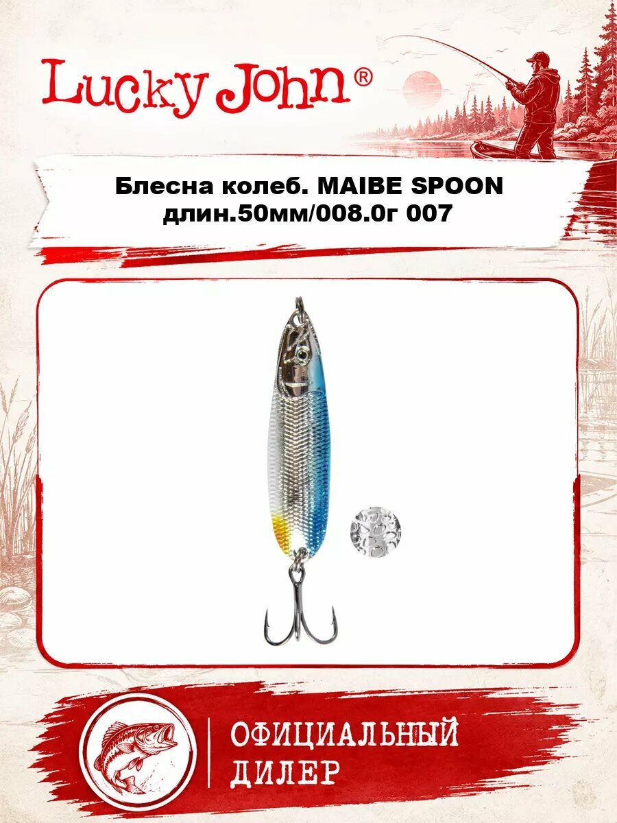 Блесна колеб. Lucky John MAIBE SPOON длин.50мм/008.0г 007