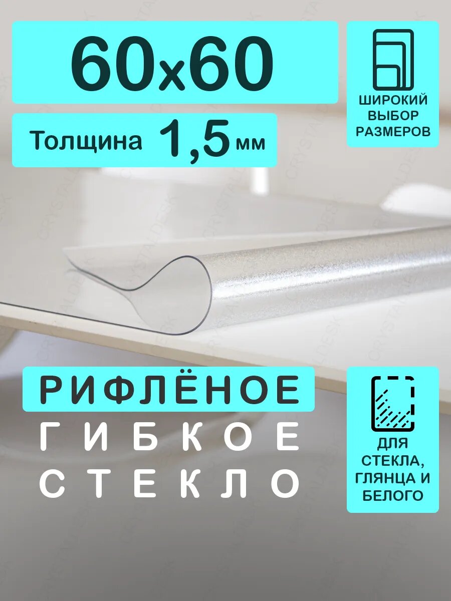 Гибкое стекло рифленое 60 60 см Скатерть на сто 1.5мм