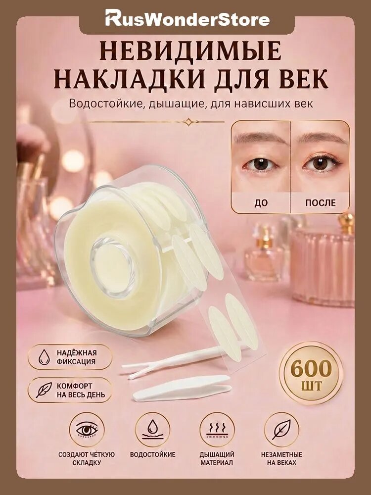 Невидимые наклейки для двойного века 600 шт, водостойкие, дышащие, лифтинг, для нависших век и монолид, для макияжа