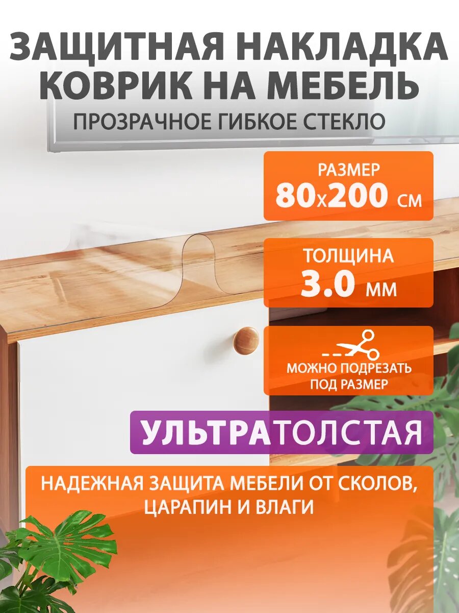 Гибкое жидкое стекло на мебель CrystalDesk 80 200 см Защитная накладка 3,0 мм Пленка ПВХ