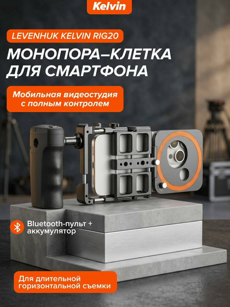 Монопора клетка для смартфона Levenhuk Kelvin RIG20 (профессиональный риг-держатель)