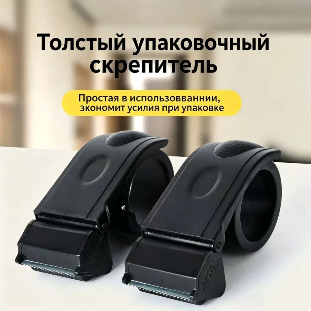 Прочный противоскользящий диспенсер для скотча, ручной резак для быстрой упаковки посылок, почты и складских работ4-5CM