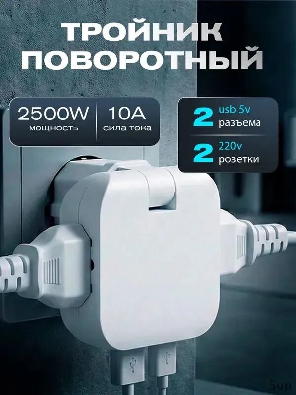 Тройник для розетки плоский поворотный с USB / Переходник для евровилки / Разветвитель для розетки