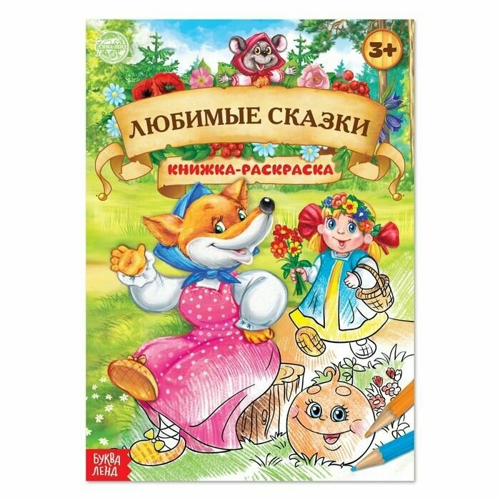 Раскраска Любимые сказки , 16 стр, формат А4