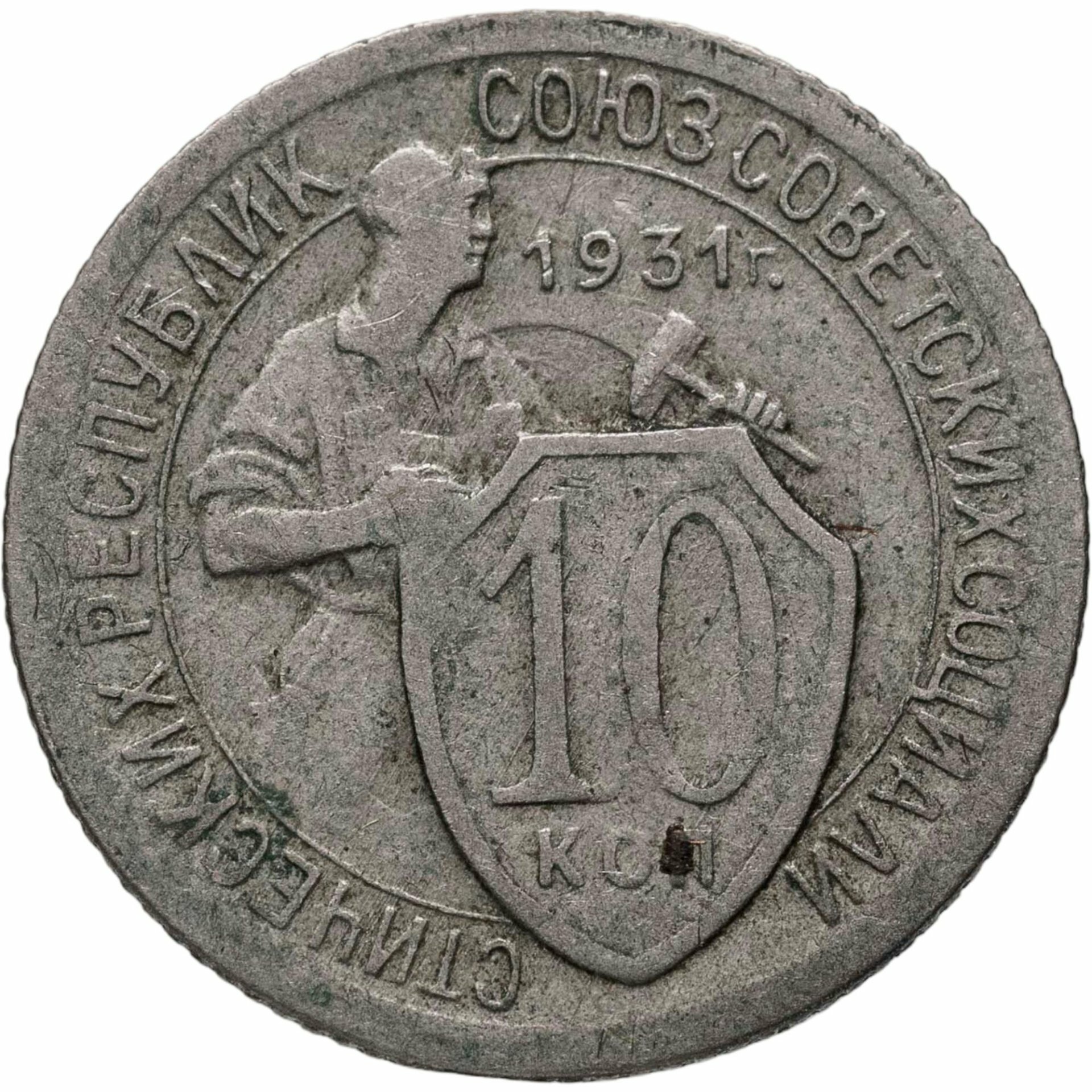 10 копеек 1931, Мельхиор медь-никель, в сохранности VF