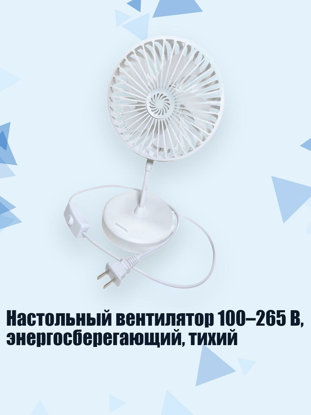 Настольный вентилятор 100–265 В, энергосберегающий, тихий