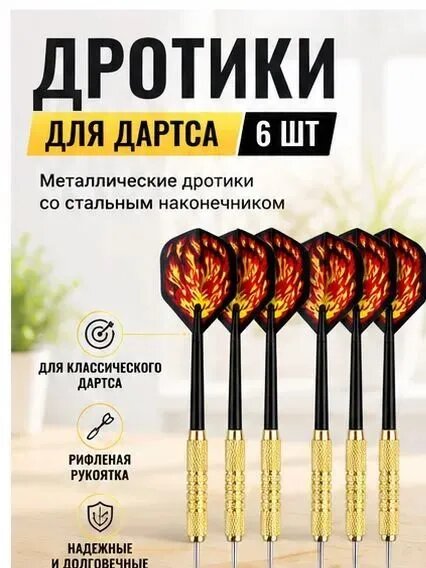 Дротики