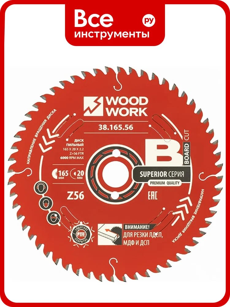 Диск пильный для ЛДСП 165x2.2/1.6x20 мм, Z=56, A=10° WOODWORK 38.165.56