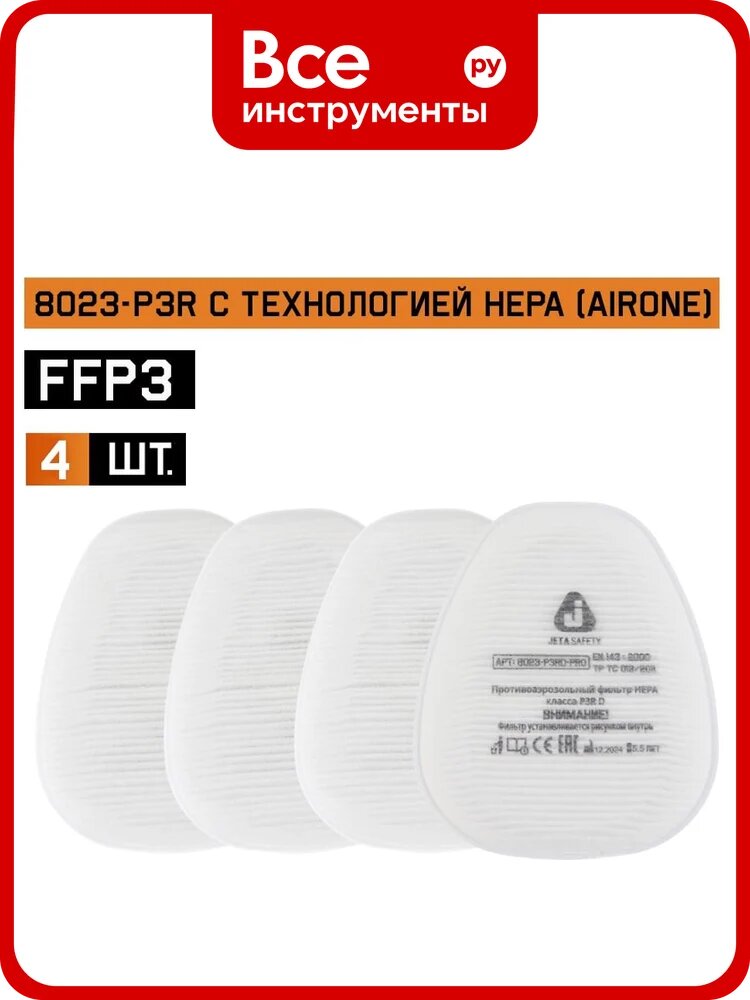 Противоаэрозольный фильтр (противопылевой) HEPA класса P3R D 4 шт Jeta Safety 8023/4