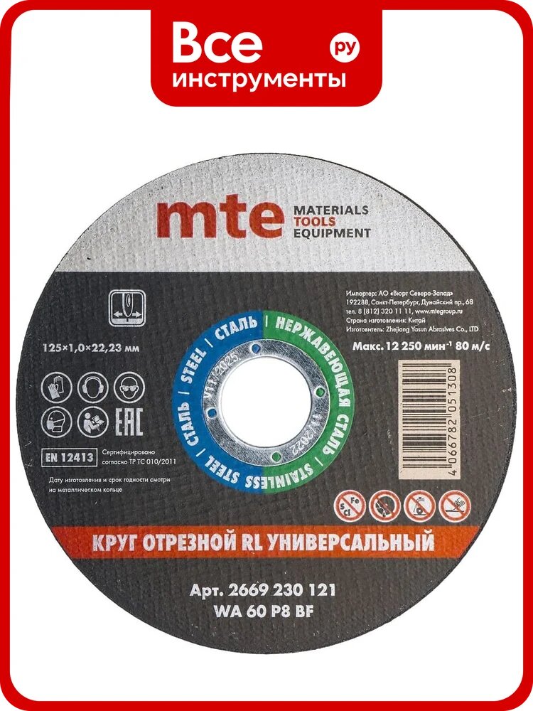 Отрезной круг MTE 2669230121, для нержавеющей стали, 125х1х22,2 мм