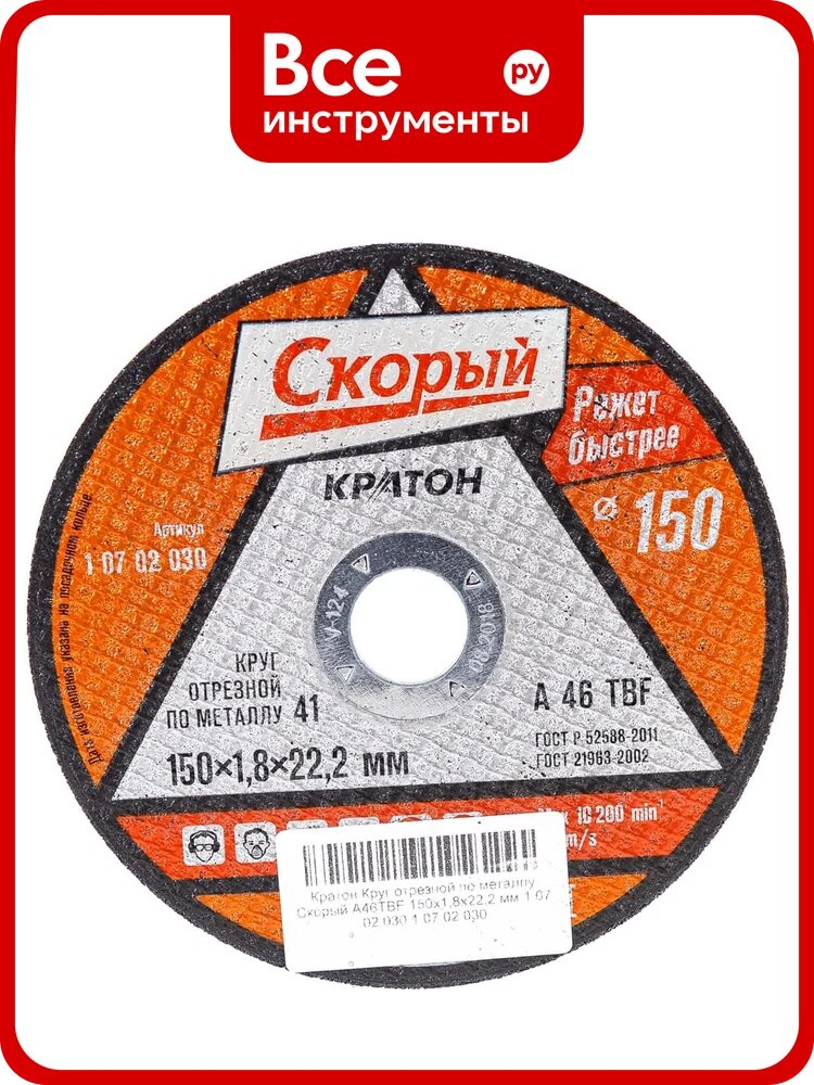 Круг отрезной Кратон по металлу Скорый A46TBF 150x1.8x22.2 мм 1 07 02 030