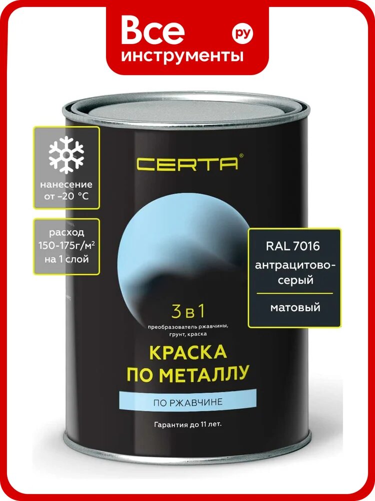 Краска 3 в 1 по ржавчине, металлу Certa темно-серый матовый ~RAL 7016, 0,8 кг KRGL0096
