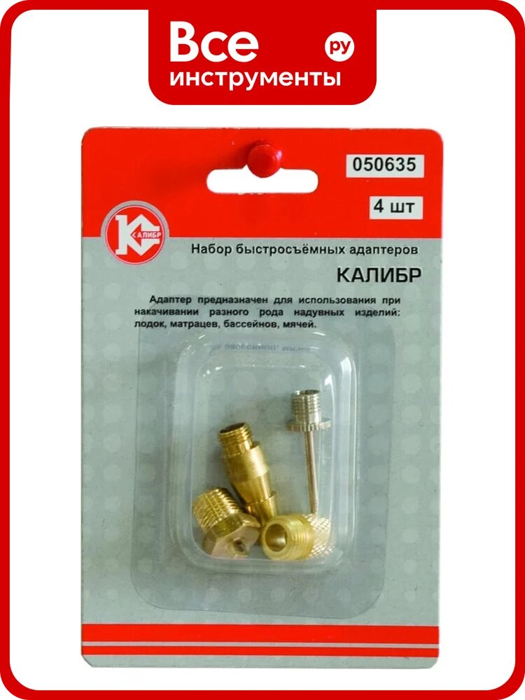 Набор быстросъемных адаптеров для накачивания 4 шт Калибр 00000050301