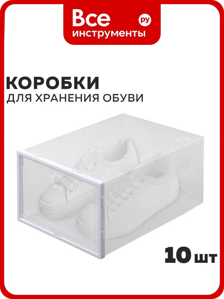 Коробки для хранения обуви Ridberg, набор из 10 прозрачных складных пластиковых ящиков с крышкой прямоугольной формы
