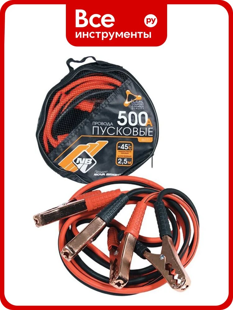 Пусковые провода Nova Bright Fusion 500А морозостойкие, в сумке, 2.5 м, кабели с изоляцией для легковых и грузовых авто