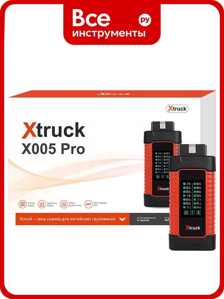 Сканер диагностики XTRUCK FAW SITRAK SHACMAN DONGFENG FOTON JAC ISUZU CAMC XTRUCK X005 Pro