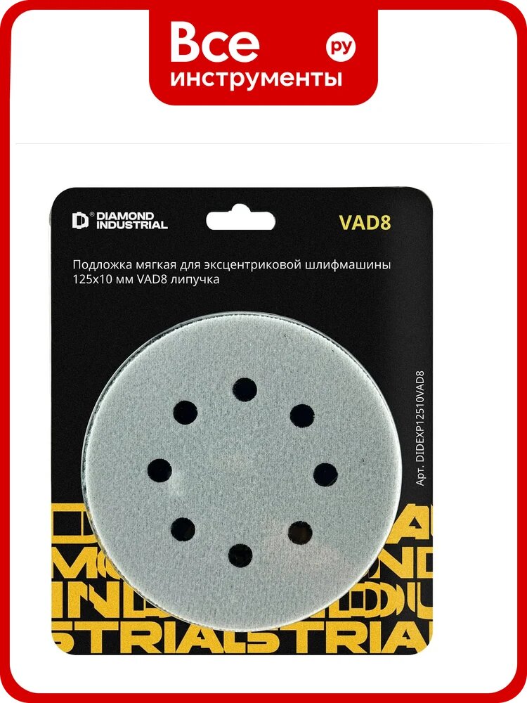 Подложка мягкая для эксцентриковой шлифмашины 125x10 мм, VAD8 липучка Diamond Industrial DIDEXP12510VAD8