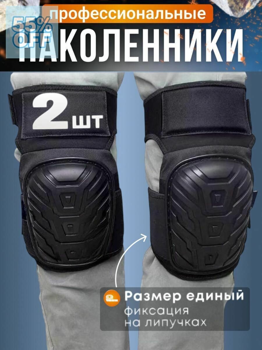 Наколенники строительные