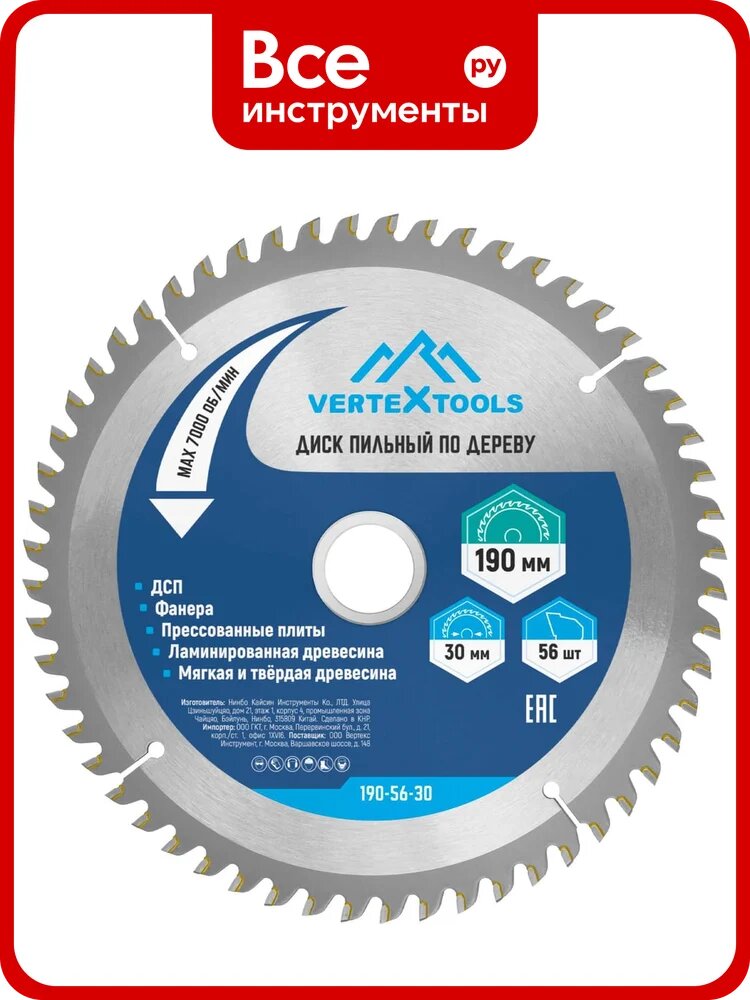 Диск пильный по дереву (190х30-20 мм; 56 зубов) Vertextools 190-56-30