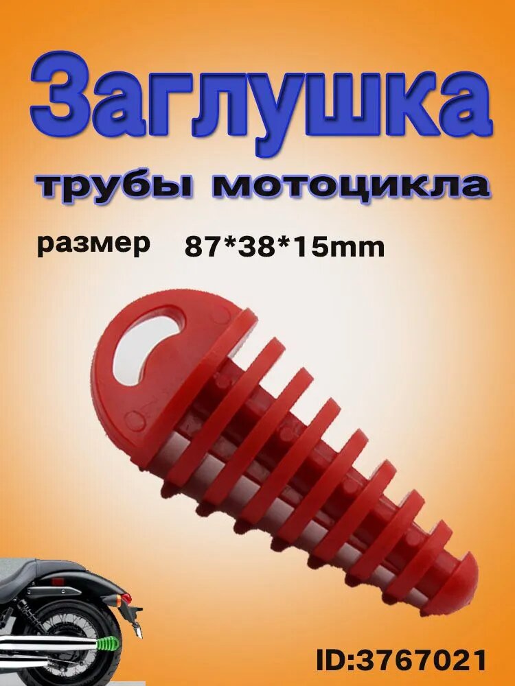 Заглушка выхлопной трубы мотоцикла, заглушка глушителя черная