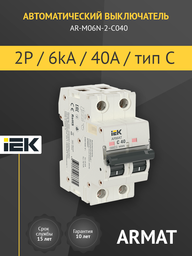 Автоматический выключатель модульный M06N 2P C 40А 6кА ARMAT IEK