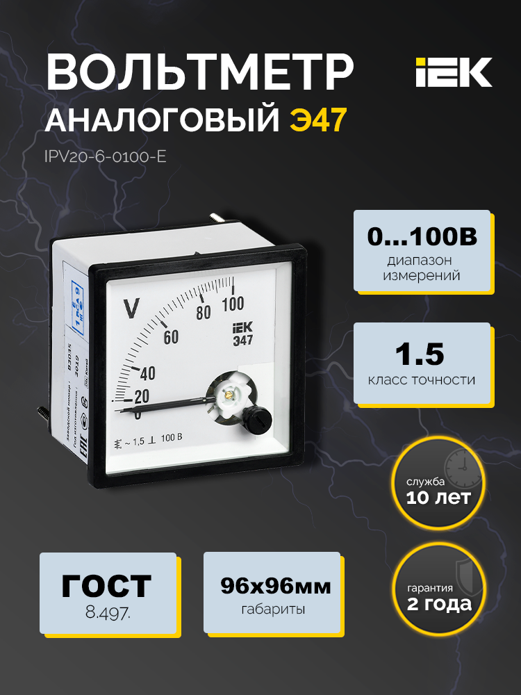 Вольтметр аналоговый Э47 100В класс точности 1,5 96х96мм IEK