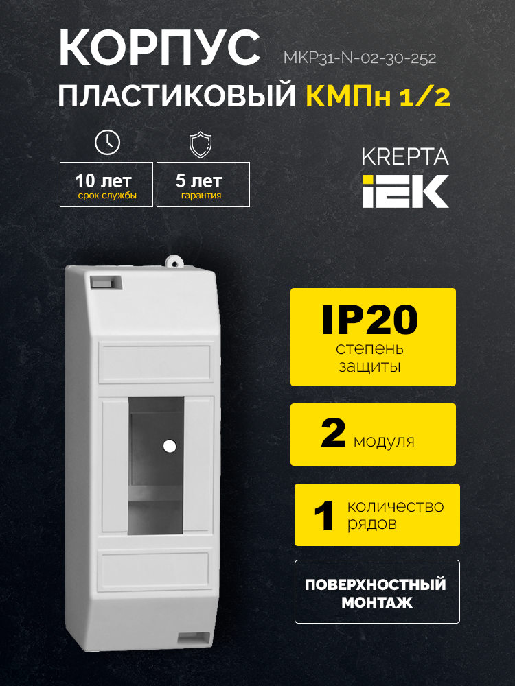 Щит распределительный поверхностного монтажа КМПн 1/2 IP20 белый IEK KREPTA 3