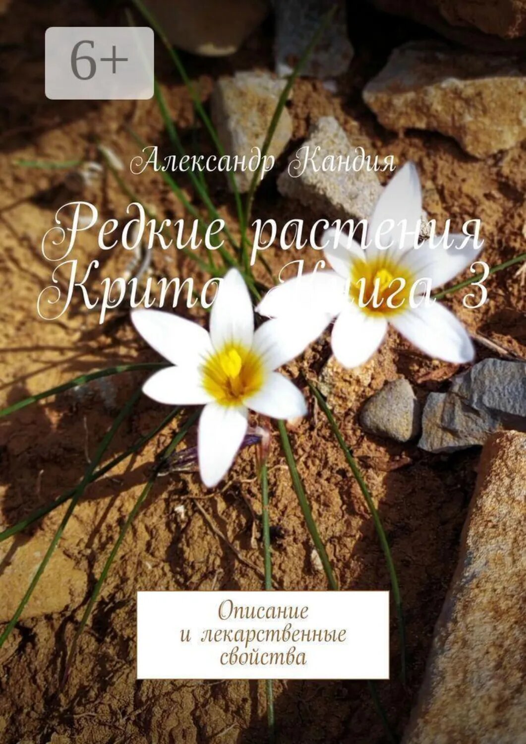 Редкие растения Крита. Книга 3. Описание и лекарственные свойства [Цифровая книга]