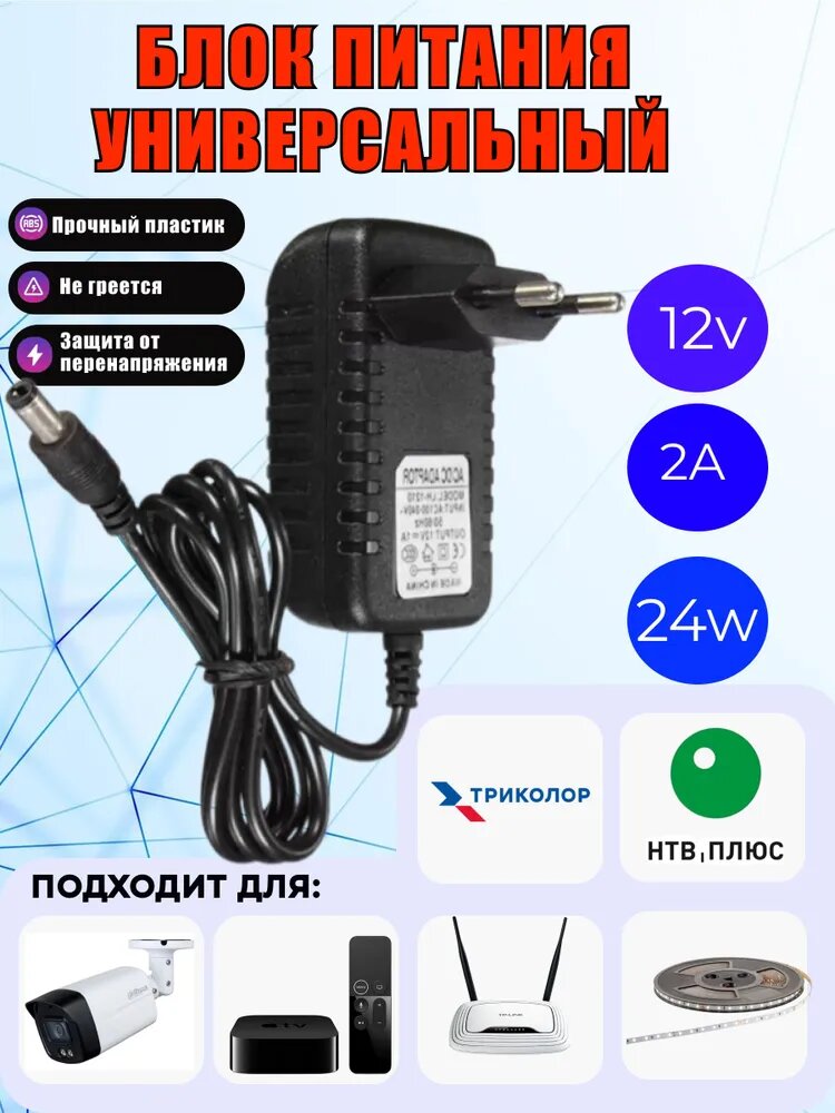 Блок питания Триколор 12V 2A (12в 2а) 1220 c индикатором работы, штекер 5.5х2.5 мм, подходит для ТВ приставок, видеокамер, бытовой техники, 12V2A