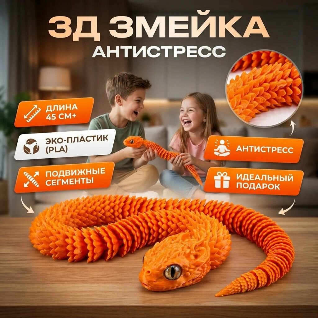 3д змейка антистресс,3d игрушки,3д игрушка подвижная,45cm+PLA материал, подарок для мальчиков и девочек