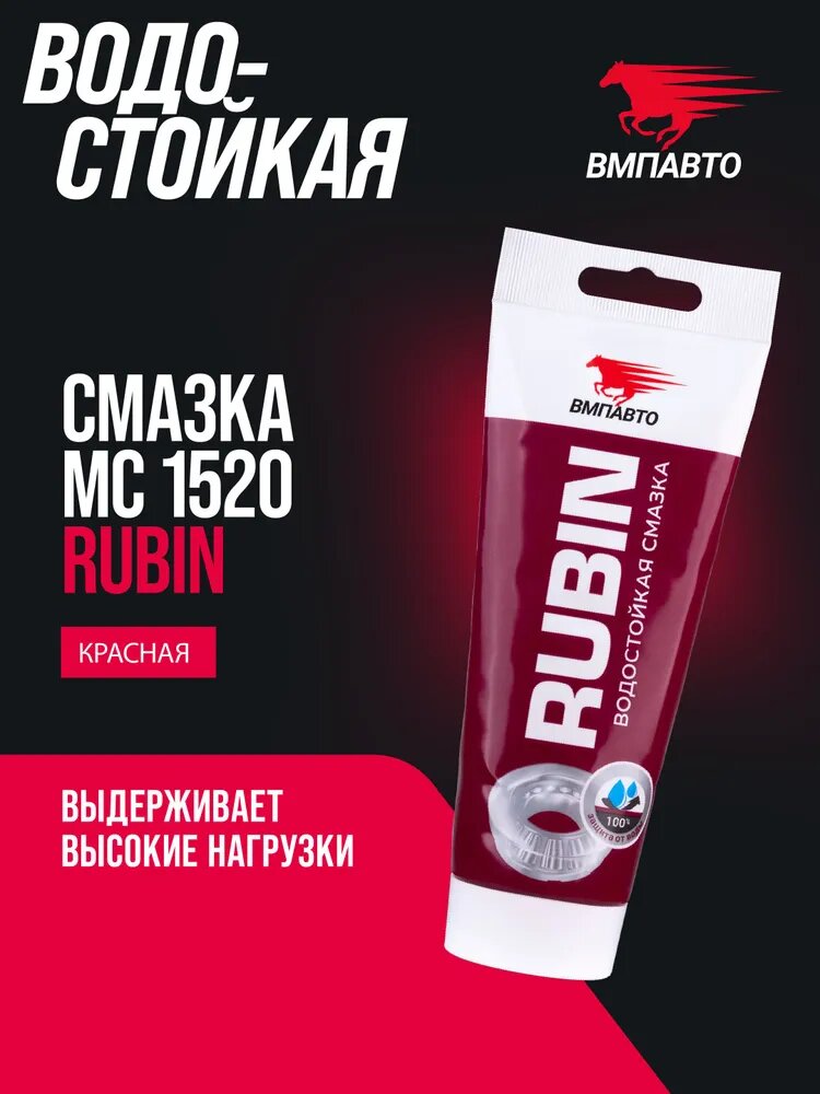 Смазка водостойкая литиевая кальциевая МС 1520 RUBIN 200 гр. туба, ВМПАВТО