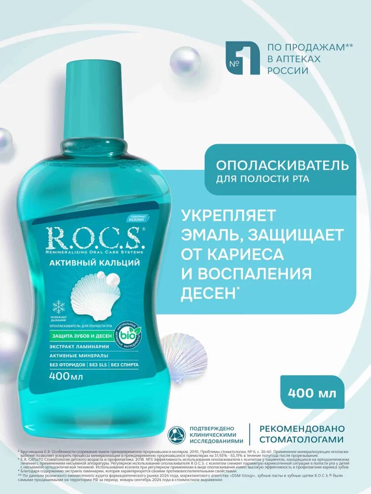 Ополаскиватель для полости рта R.O.C.S. Активный кальций, 400 мл