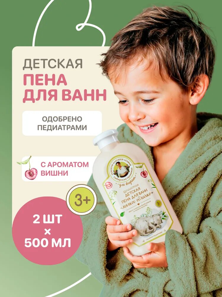 Рецепты бабушки Агафьи Для внучат Душистая пена для ванны детская 3+ расслабляющая успокаивающая для купания с ароматом вишни 2 шт х 500 мл