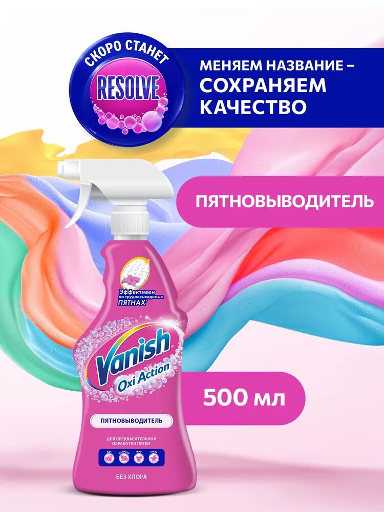 Vanish Oxi action кислородный спрей пятновыводитель для предварительной обработки пятен для цветного белья, 500 мл