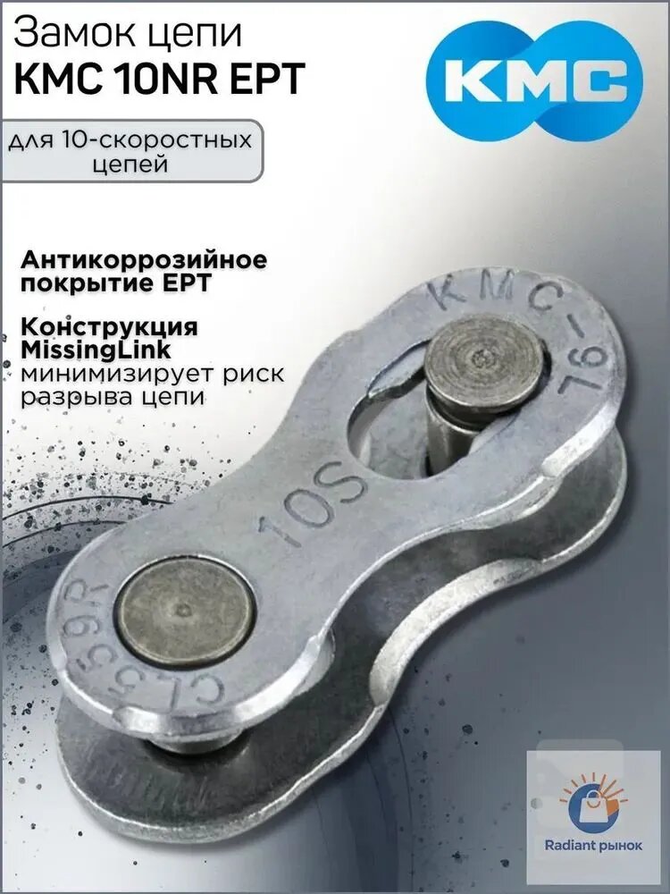 Замок цепи для 10-скоростных цепей, серебристое