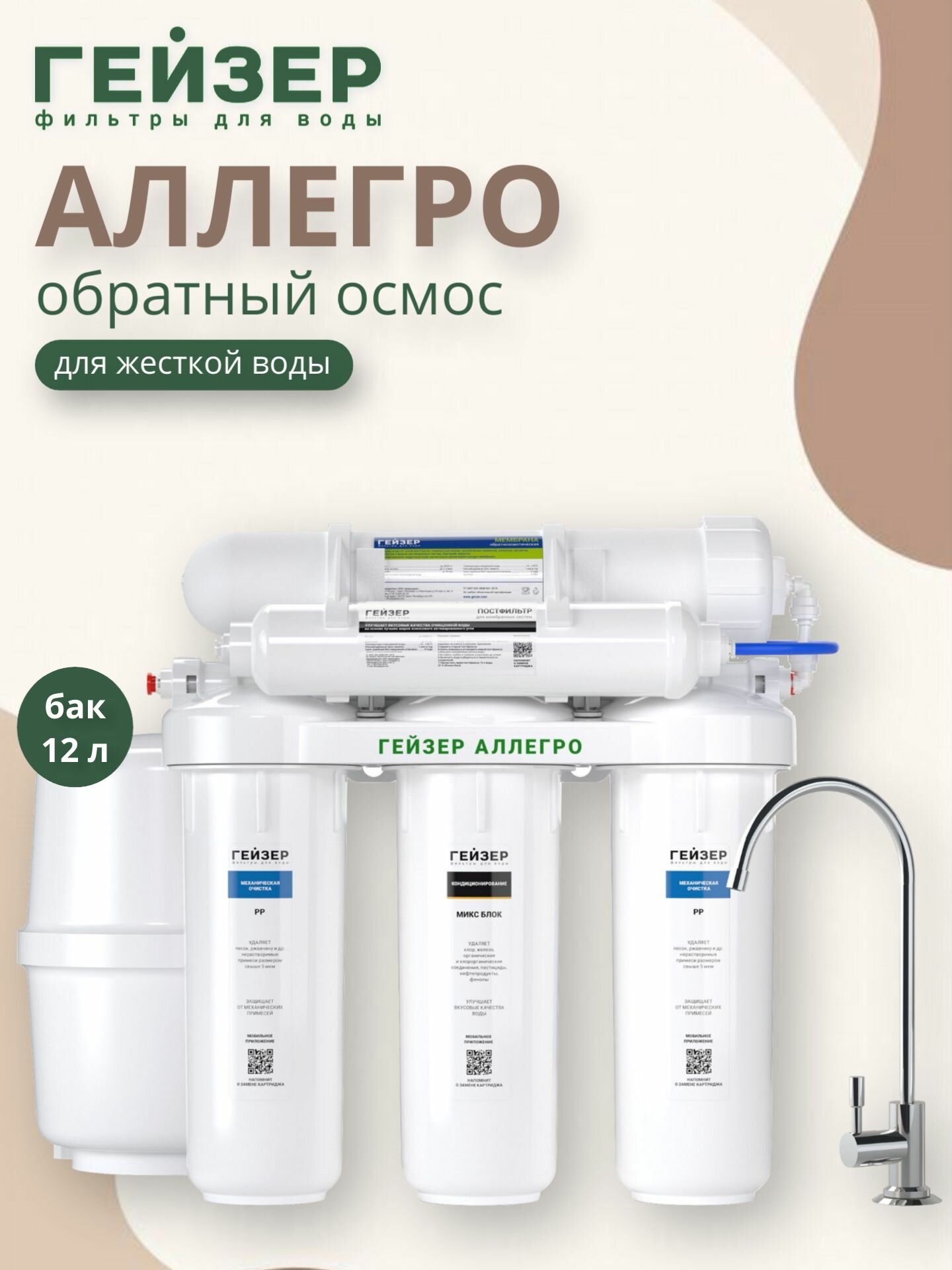 Система обратного осмоса Гейзер "Аллегро" с краном / фильтр под мойку / гейзер 20036